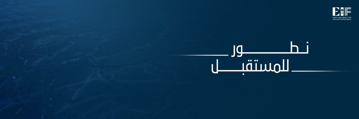 @EIFSaudi Events Investment Fund صندوق الفعاليات الاستثماري Channel ...